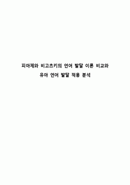 피아제와 비고츠키의 언어 발달 이론 비교와 유아 언어 발달 적용 분석-1페이지