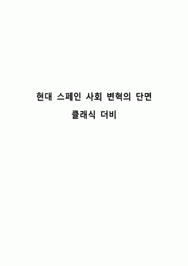 현대 스페인 사회 변혁의 단면 클래식 더비-1페이지