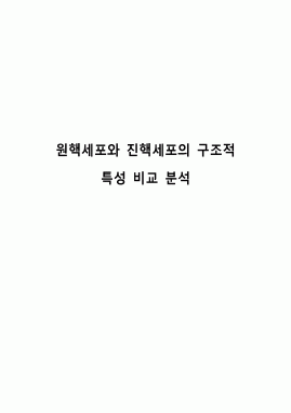 원핵세포와 진핵세포의 구조적 특성 비교 분석-1페이지