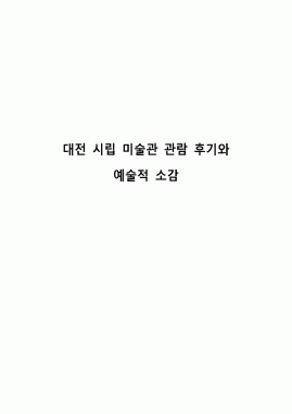 대전 시립 미술관 관람 후기와 예술적 소감-1페이지