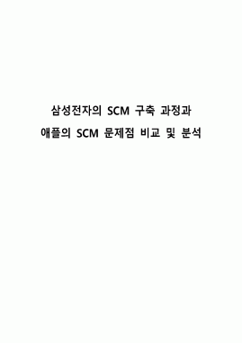 삼성전자의 SCM 구축 과정과 애플의 SCM 문제점 비교 및 분석-1페이지