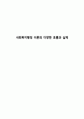사회복지행정 이론의 다양한 흐름과 실제-1페이지