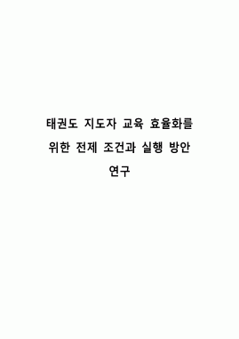 태권도 지도자 교육 효율화를 위한 전제 조건과 실행 방안 연구-1페이지