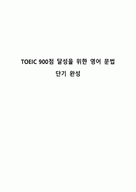 TOEIC 900점 달성을 위한 영어 문법 단기 완성-1페이지