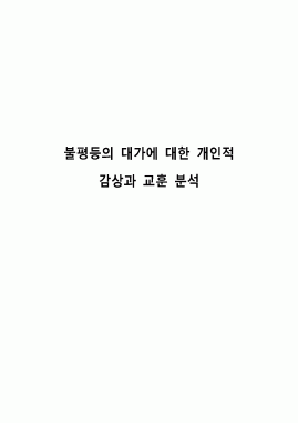 불평등의 대가에 대한 개인적 감상과 교훈 분석-1페이지