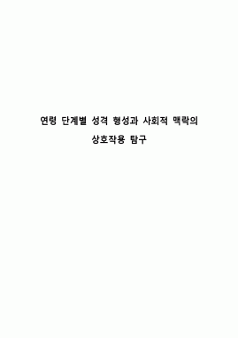 연령 단계별 성격 형성과 사회적 맥락의 상호작용 탐구-1페이지