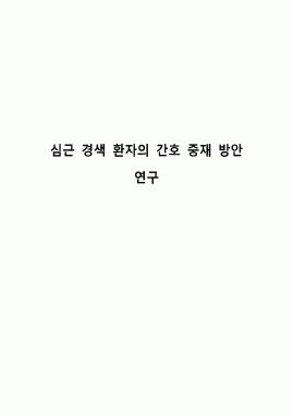 심근 경색 환자의 간호 중재 방안 연구-1페이지