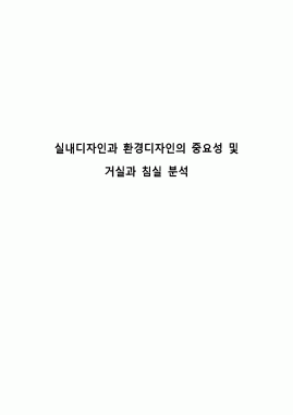 실내디자인과 환경디자인의 중요성 및 거실과 침실 분석-1페이지