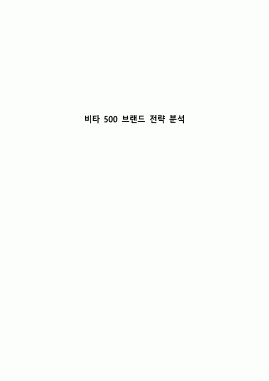 비타 500 브랜드 전략 분석-1페이지