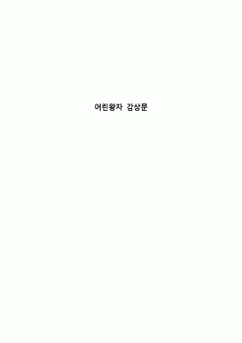 어린왕자 감상문-1페이지