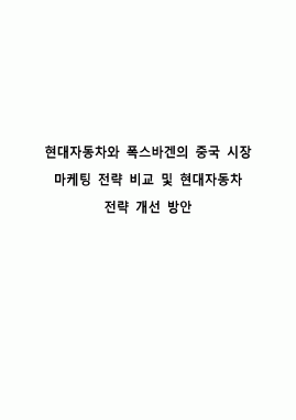 현대자동차와 폭스바겐의 중국 시장 마케팅 전략 비교 및 현대자동차 전략 개선 방안-1페이지
