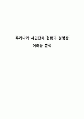 우리나라 시민단체 현황과 경영상 어려움 분석-1페이지