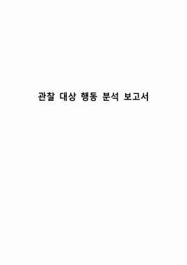 관찰 대상 행동 분석 보고서-1페이지