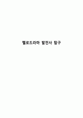 멜로드라마 발전사 탐구-1페이지