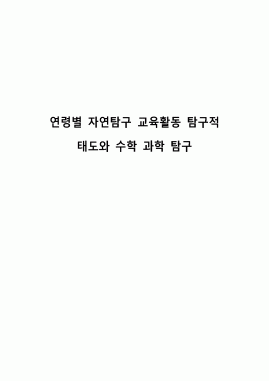 연령별 자연탐구 교육활동 탐구적 태도와 수학 과학 탐구-1페이지