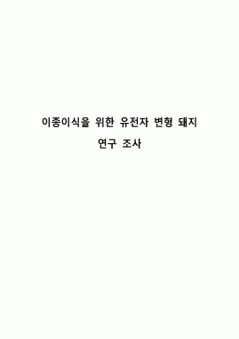 이종이식을 위한 유전자 변형 돼지 연구 조사-1페이지