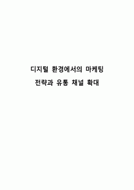 디지털 환경에서의 마케팅 전략과 유통 채널 확대-1페이지