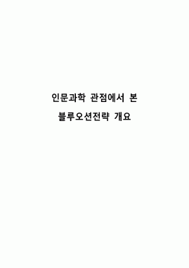 인문과학 관점에서 본 블루오션전략 개요-1페이지