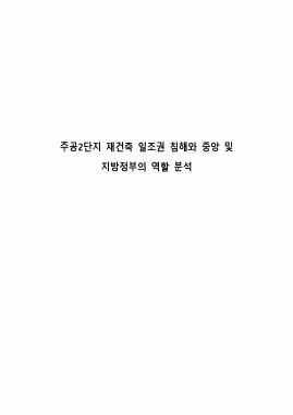 주공2단지 재건축 일조권 침해와 중앙 및 지방정부의 역할 분석-1페이지