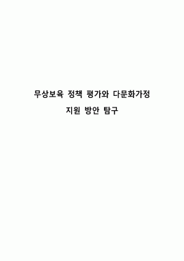 무상보육 정책 평가와 다문화가정 지원 방안 탐구-1페이지