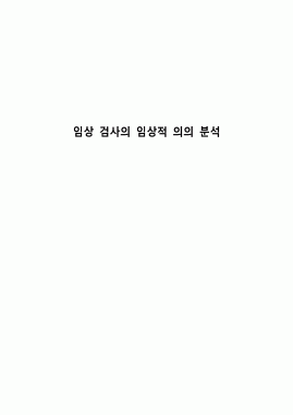 임상 검사의 임상적 의의 분석-1페이지