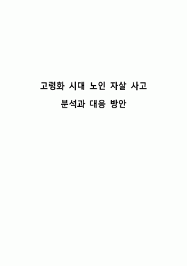 고령화 시대 노인 자살 사고 분석과 대응 방안-1페이지