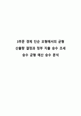 3부문 경제 단순 모형에서의 균형 산출량 결정과 정부 지출 승수 조세 승수 균형 예산 승수 분석-1페이지
