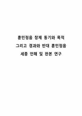 훈민정음 창제 동기와 목적 그리고 경과와 반대 훈민정음 세종 언해 및 판본 연구-1페이지