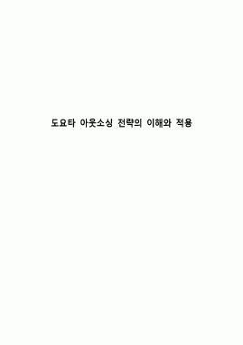 도요타 아웃소싱 전략의 이해와 적용-1페이지