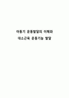 아동기 운동발달의 이해와 대소근육 운동기능 발달-1페이지