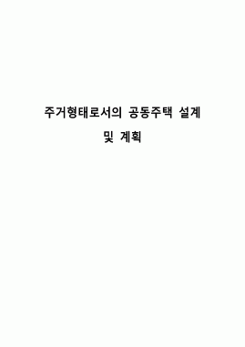 주거형태로서의 공동주택 설계 및 계획-1페이지