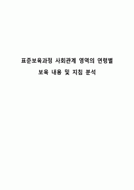 표준보육과정 사회관계 영역의 연령별 보육 내용 및 지침 분석-1페이지