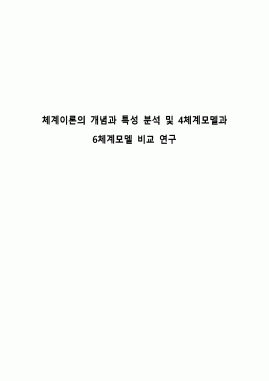 체계이론의 개념과 특성 분석 및 4체계모델과 6체계모델 비교 연구-1페이지