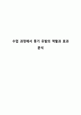 수업 과정에서 동기 유발의 역할과 효과 분석-1페이지