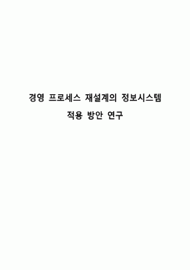 경영 프로세스 재설계의 정보시스템 적용 방안 연구-1페이지
