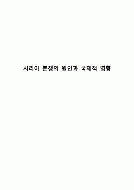 시리아 분쟁의 원인과 국제적 영향-1페이지