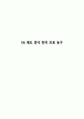FA 제도 분석 한국 프로 농구-1페이지