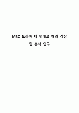 MBC 드라마 네 멋대로 해라 감상 및 분석 연구-1페이지