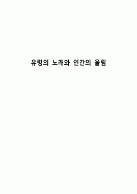 유령의 노래와 인간의 울림-1페이지