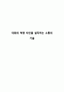 대화의 혁명 타인을 설득하는 소통의 기술-1페이지