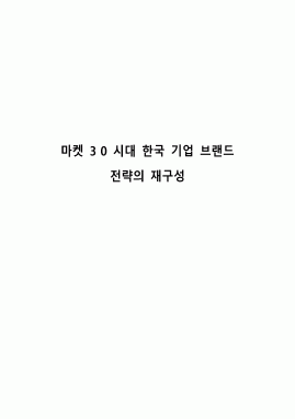 마켓 3 0 시대 한국 기업 브랜드 전략의 재구성-1페이지