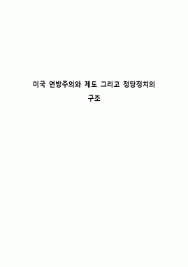 미국 연방주의와 제도 그리고 정당정치의 구조-1페이지