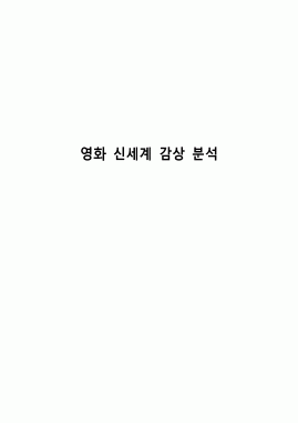 영화 신세계 감상 분석-1페이지