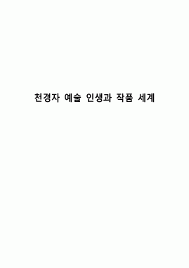 천경자 예술 인생과 작품 세계-1페이지