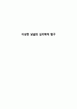이상한 낯섦의 심리학적 탐구-1페이지