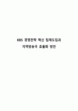 KBS 경영전략 혁신 팀제도입과 지역방송국 효율화 방안-1페이지