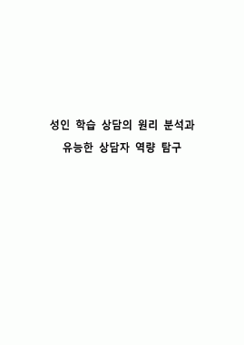 성인 학습 상담의 원리 분석과 유능한 상담자 역량 탐구-1페이지