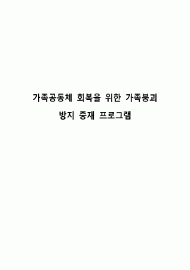 가족공동체 회복을 위한 가족붕괴 방지 중재 프로그램-1페이지