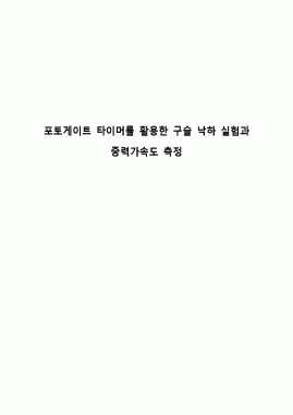 포토게이트 타이머를 활용한 구슬 낙하 실험과 중력가속도 측정-1페이지