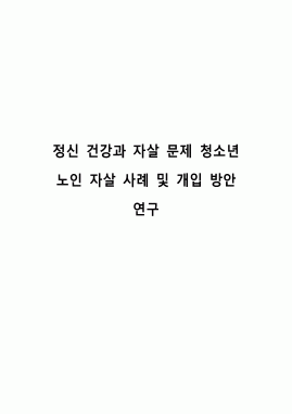 정신 건강과 자살 문제 청소년 노인 자살 사례 및 개입 방안 연구-1페이지